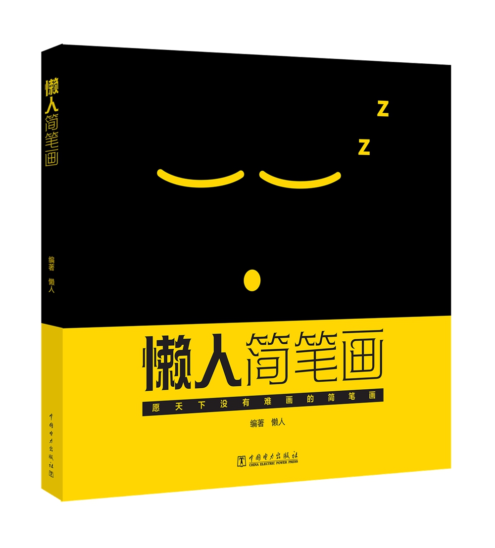懒人简笔画懒人编9787519806569