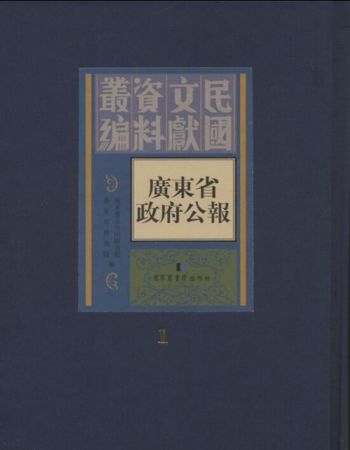广东省政府公报 （全一百六十册）