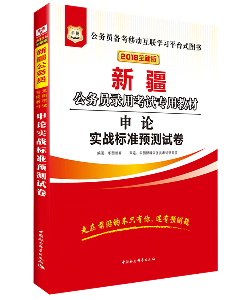 华图·2018新疆公务员录用考试专用教材：申论实战标准预测试卷