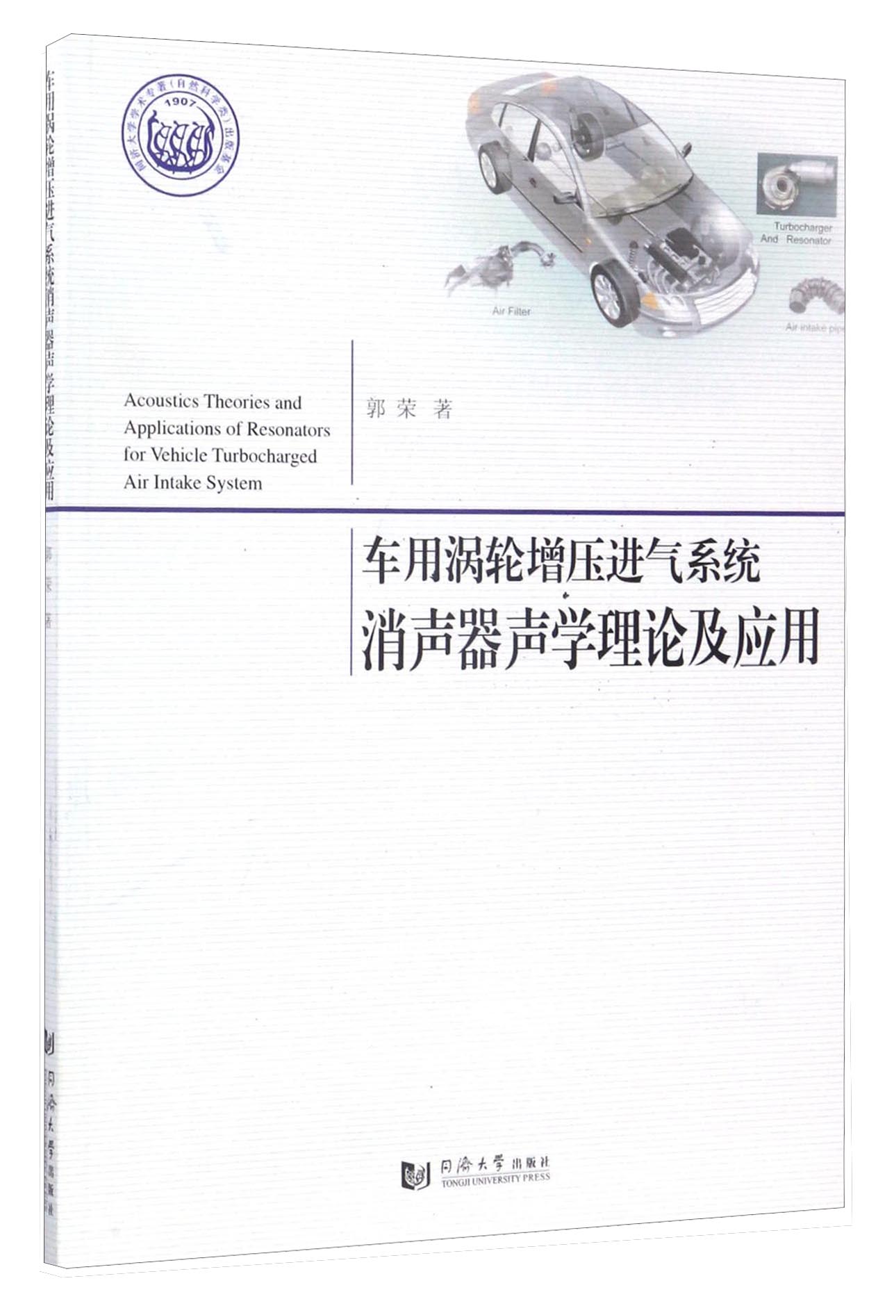 车用涡轮增压进气系统消声器声学理论及应用