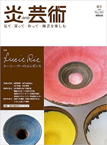 炎芸術 見て·買って·作って·陶芸を楽しむ No.101(2010春号)