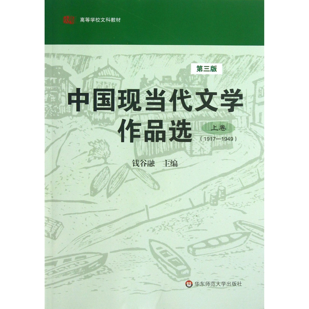 中国现当代文学作品选（上卷）（第三版）
