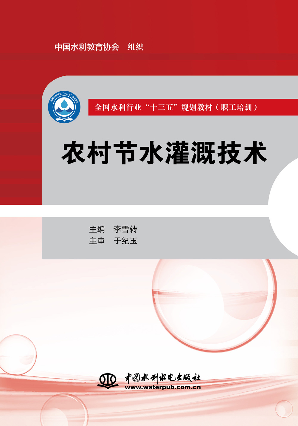 农村节水灌溉技术（全国水利行业“十三五”规划教材（职工培训））