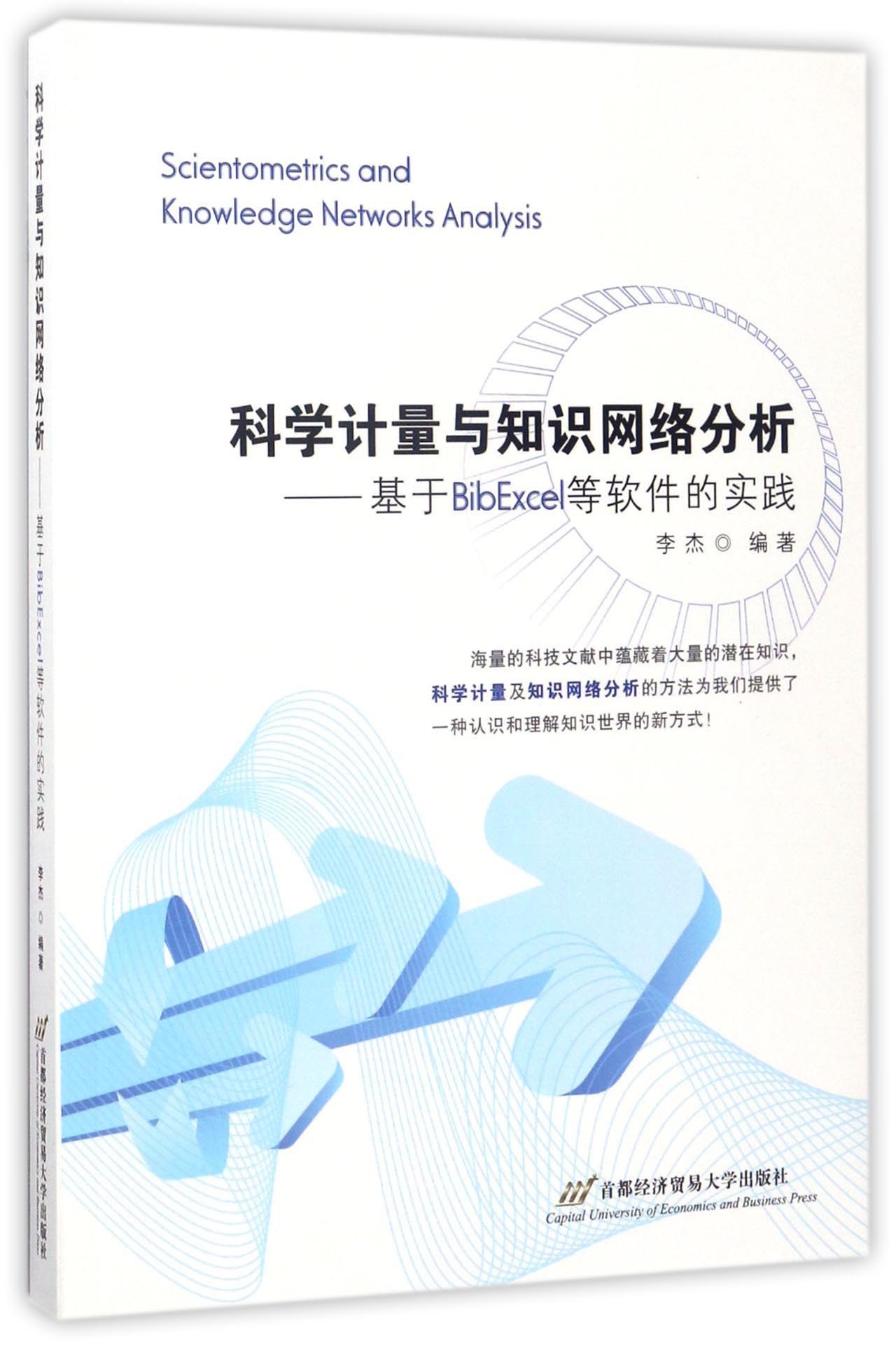 科学计量与知识网络分析：基于BibExcel等软件的实践（附光盘）