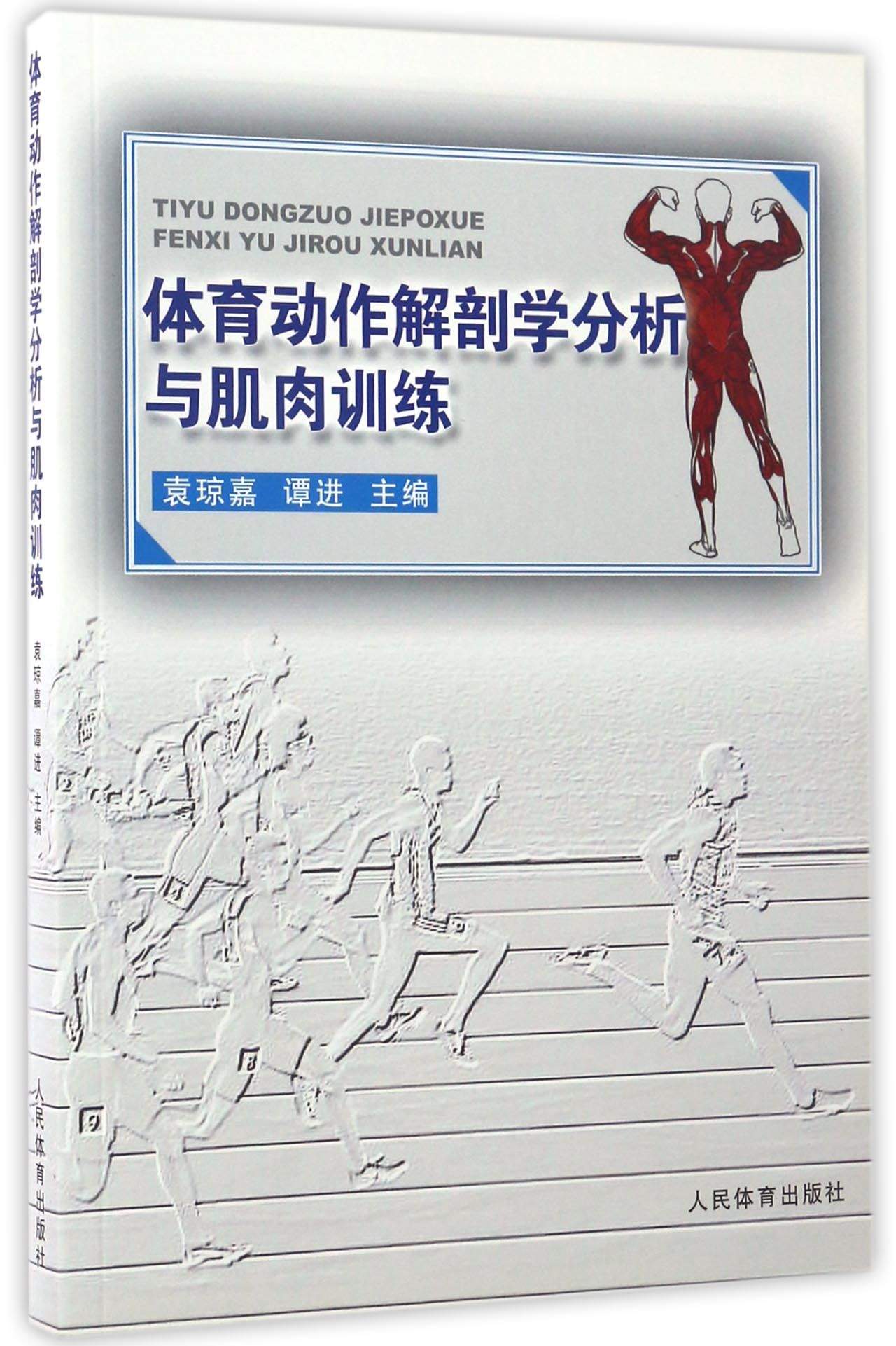 体育动作解剖学分析与肌肉训练