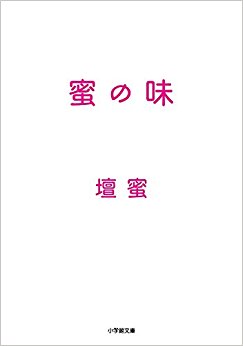 蜜の味