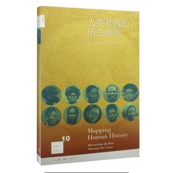 新知文库10：人类基因的历史地图（三版） 史蒂夫·奥尔森著 三联