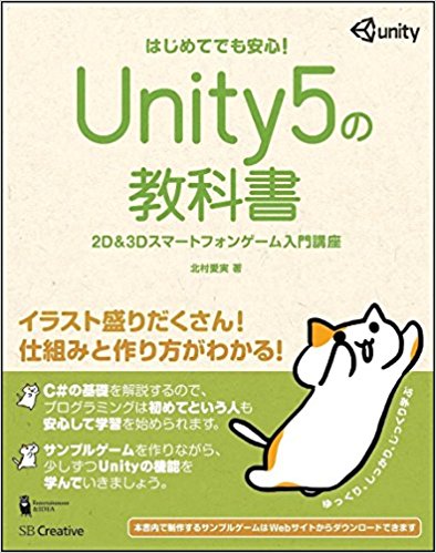Unity5の教科書 2D&3Dスマート