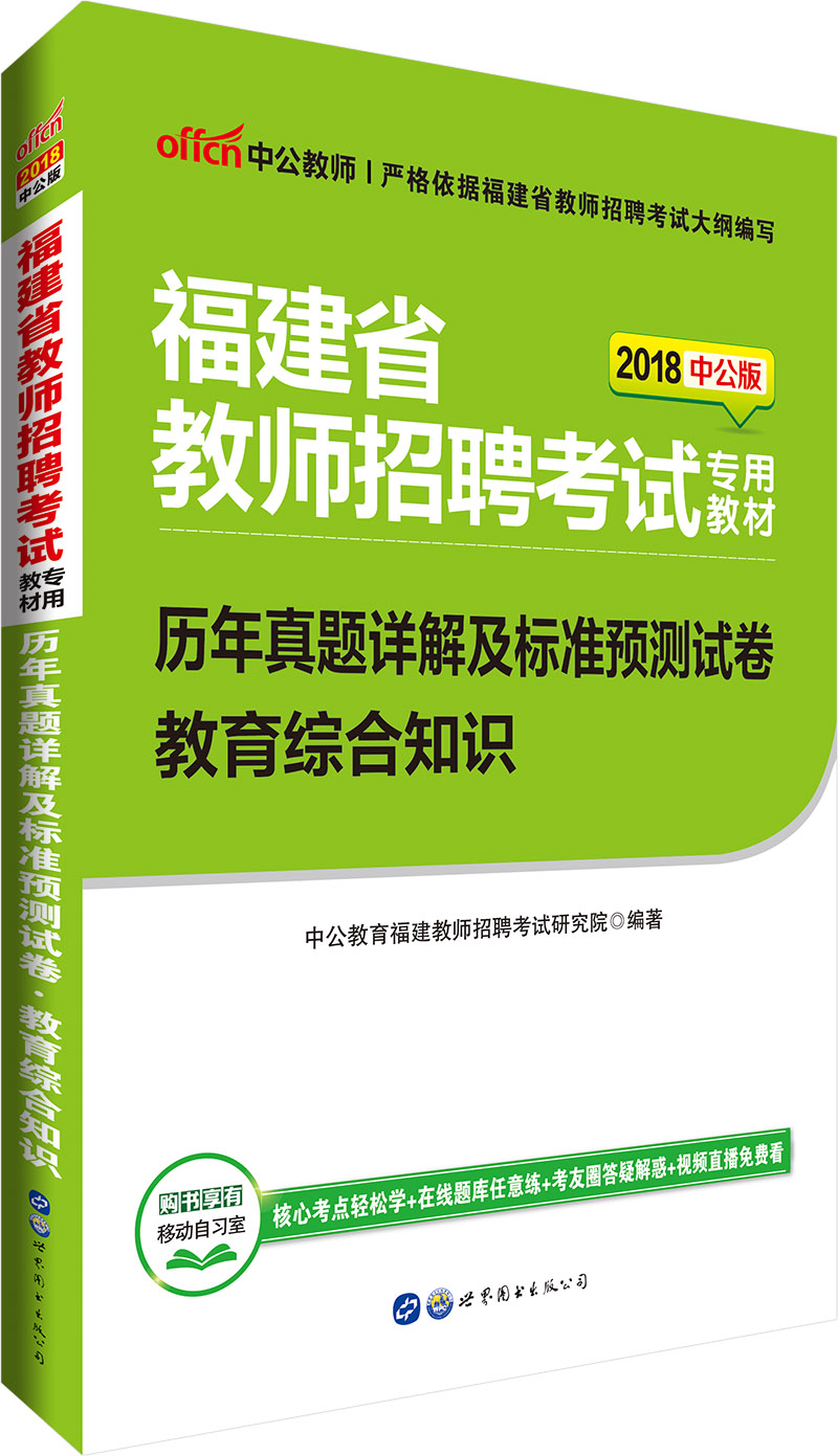 中公教育2018福建省教师招聘考试教材：历年真题详解及标准预测试卷教育综合知识