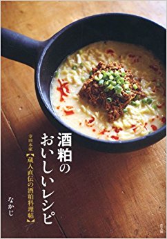 酒粕のおいしいレシピ 寺田本家〈蔵人直伝の酒粕料理帖〉