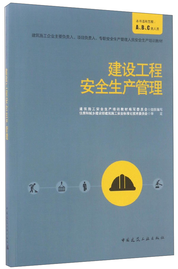 建设工程安全生产管理