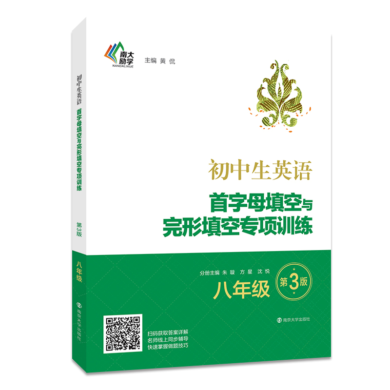 初中生英语首字母填空与完形填空专项训练:八年级（第3版）