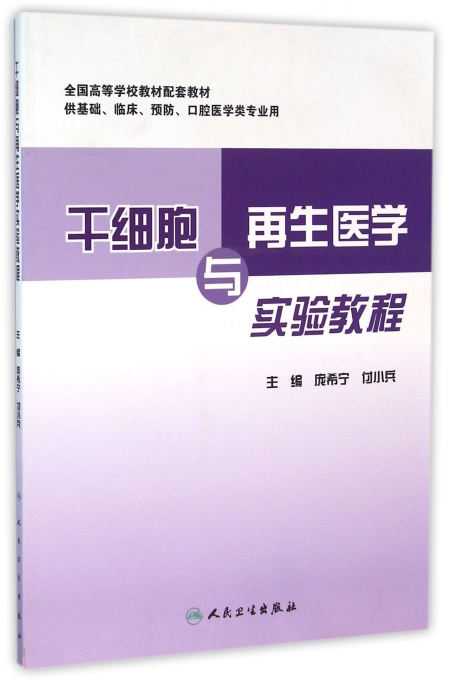干细胞与再生医学实验教程(供基础临床预防口腔医学类专业用全国高等学校教材配套教材)