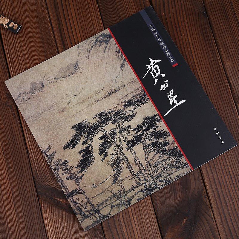 中国画大师经典系列丛书元代黄公望山水画临摹范本富春山居图画集画册大图国画绘画技法艺术图书书籍天池壁图