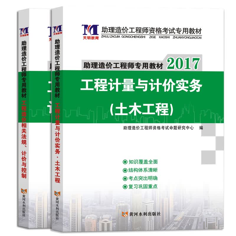 助理造价工程师2017考试教材 土木工程专业（套装共2册）