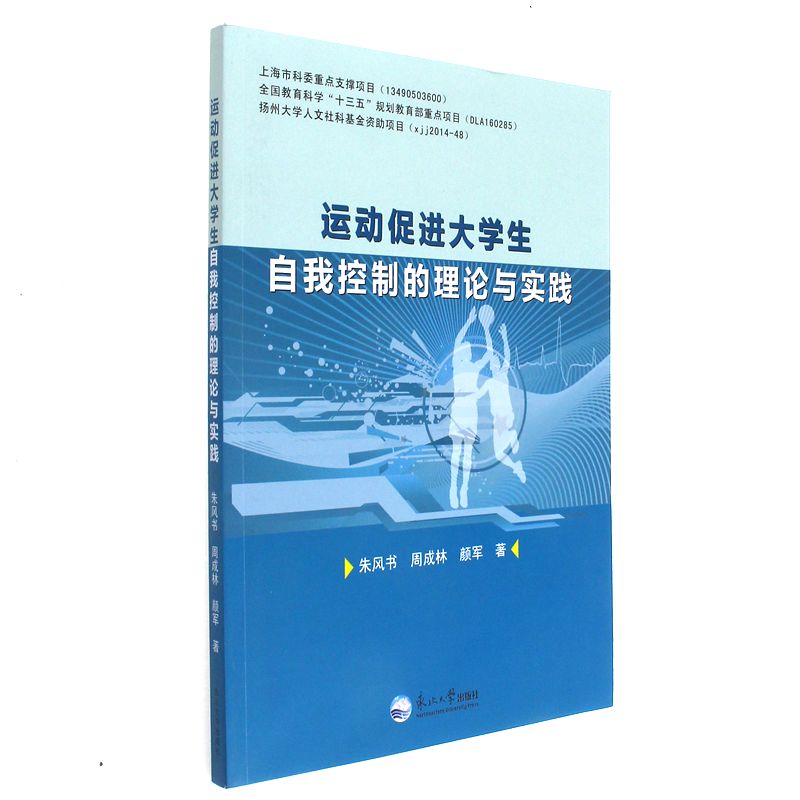 运动促进大学生自我控制的理论与实践