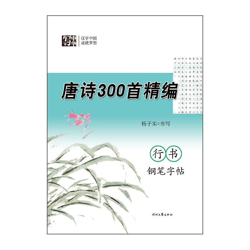 唐诗300首精编行书钢笔字帖
