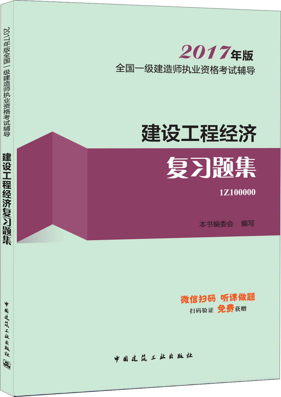 一级建造师2017教材 一建教材2017 建设工程经济复习题集