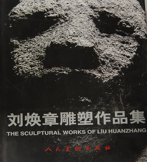 刘焕章雕塑作品集(精)/书籍/艺术/雕塑