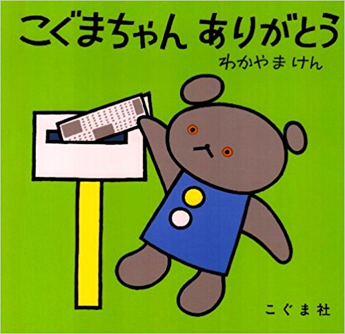 こぐまちゃん ありがとう