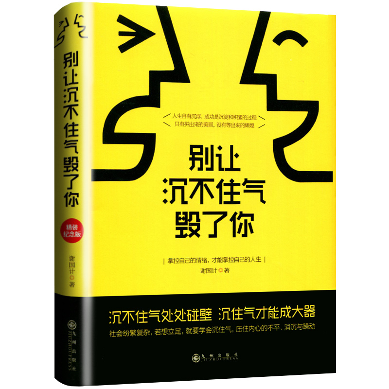 别让沉不住气毁了你：掌控自己的情绪，才能掌控自己的人生/励志与成功 / 自我调节/书籍 预售