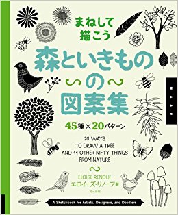 まねして描こう森といきものの図案集 45種×20パターン