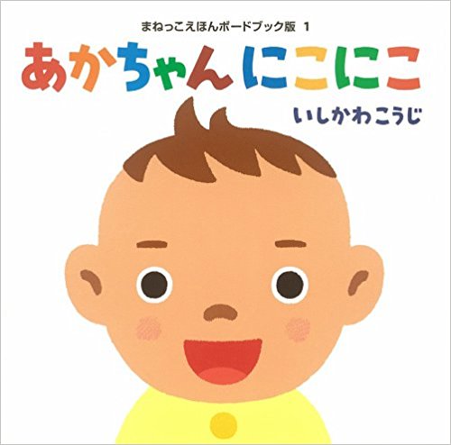 あかちゃんにこにこ