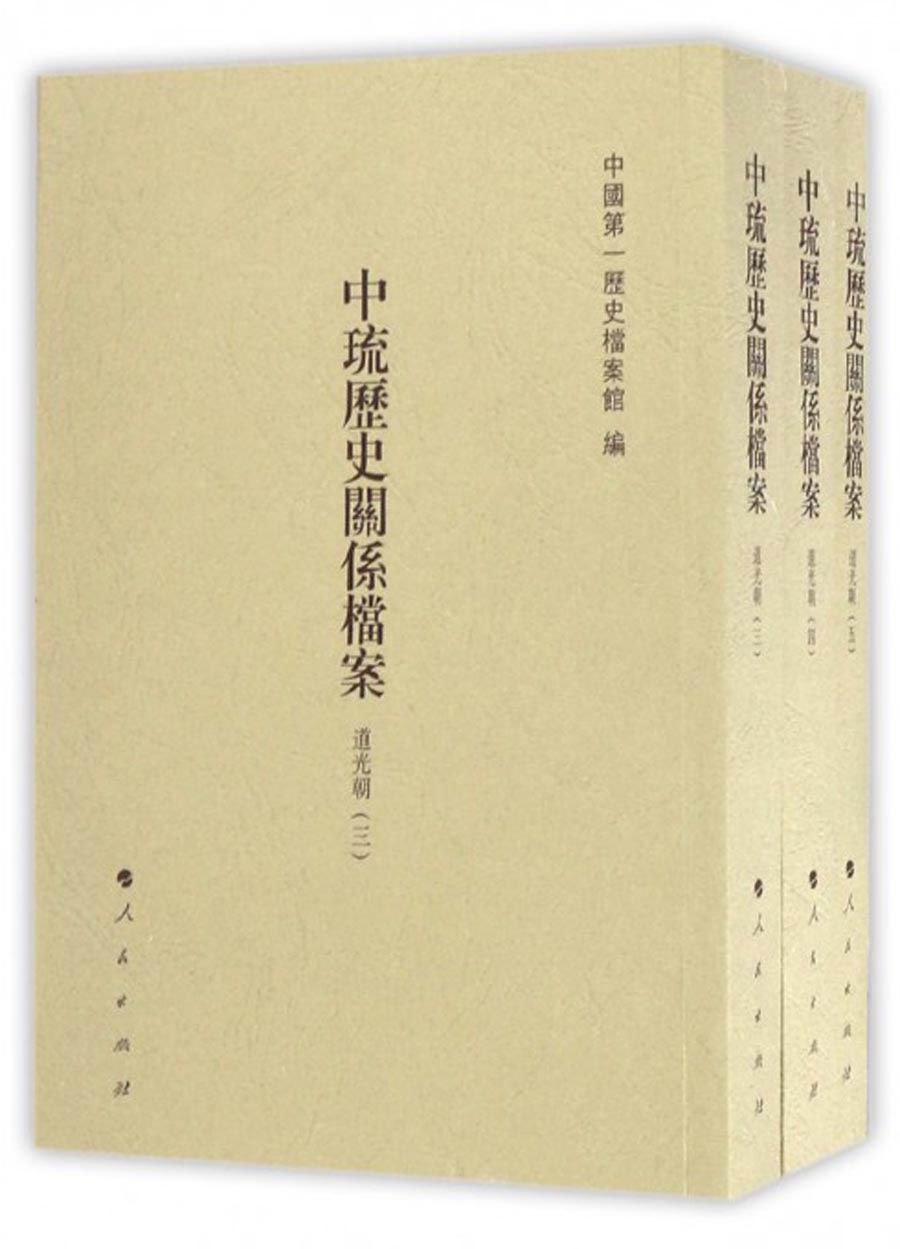 中琉历史关系档案（道光朝三、道光朝四、道光朝五套装共3册）