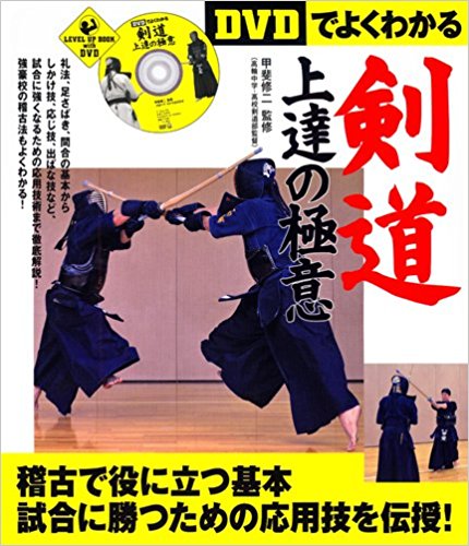 Dvdでよくわかる剣道上達の極意
