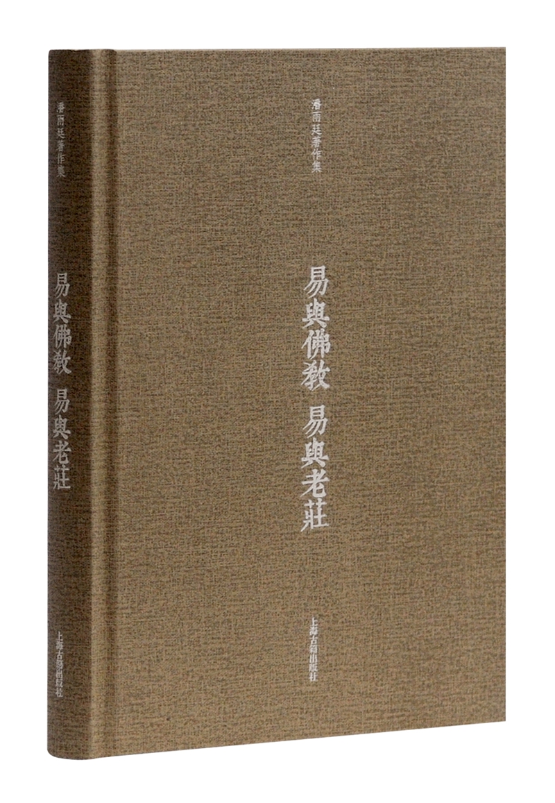 易与佛教 易与老庄(潘雨廷著作集)
