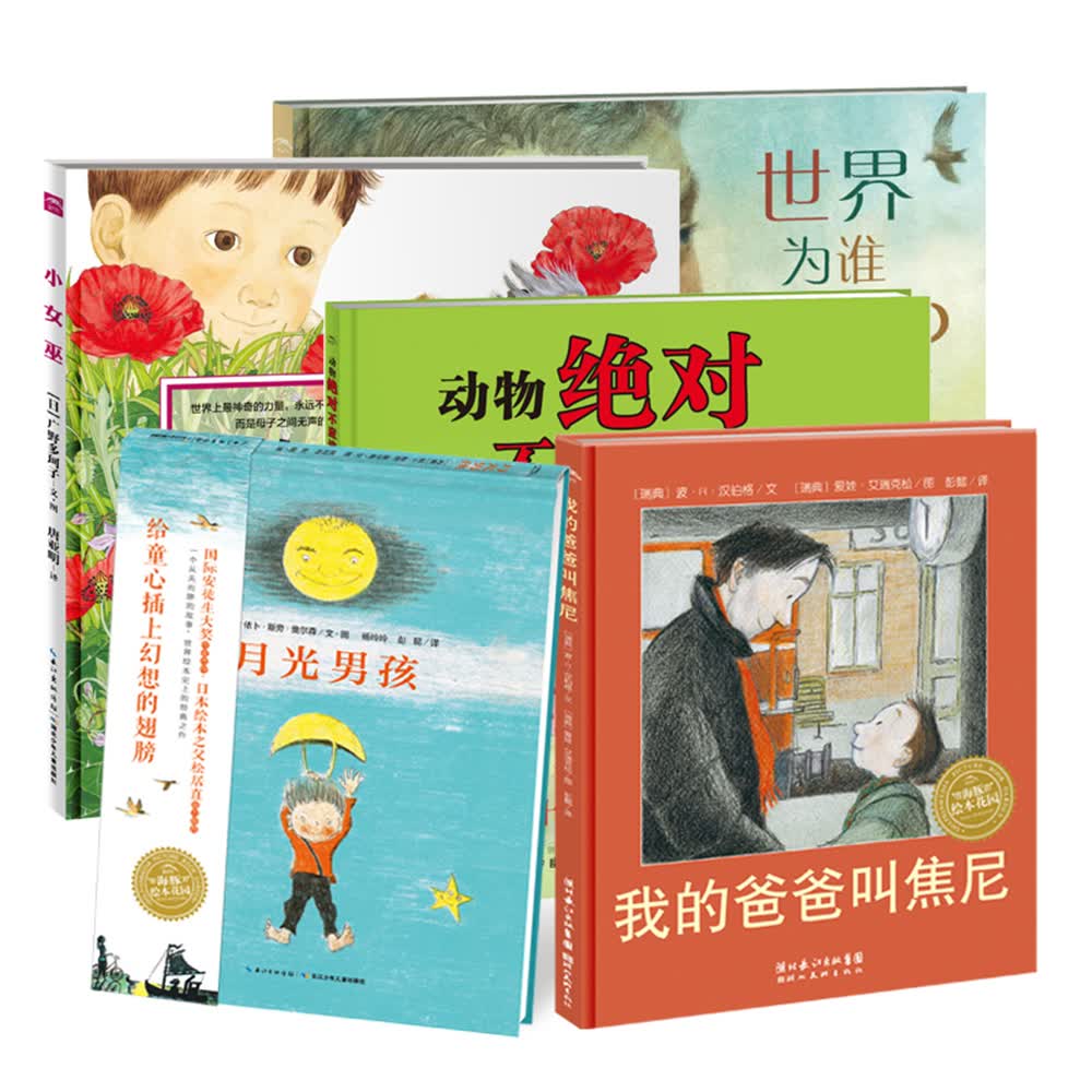 海豚绘本花园：畅销经典系列 我的爸爸叫焦尼+月光男孩+小女巫+动物绝对不应该穿衣服+世界为谁存在（套装全5册）