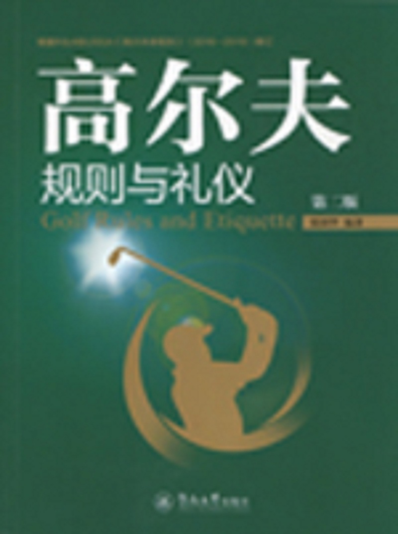 高尔夫规则与礼仪（第二版）