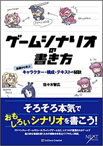 ゲームシナリオの書き方 基礎から学ぶキャラクター·構成·テキストの秘訣