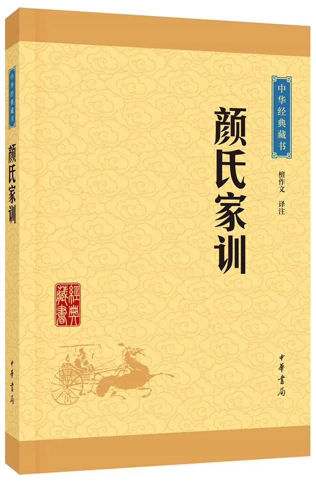 颜氏家训