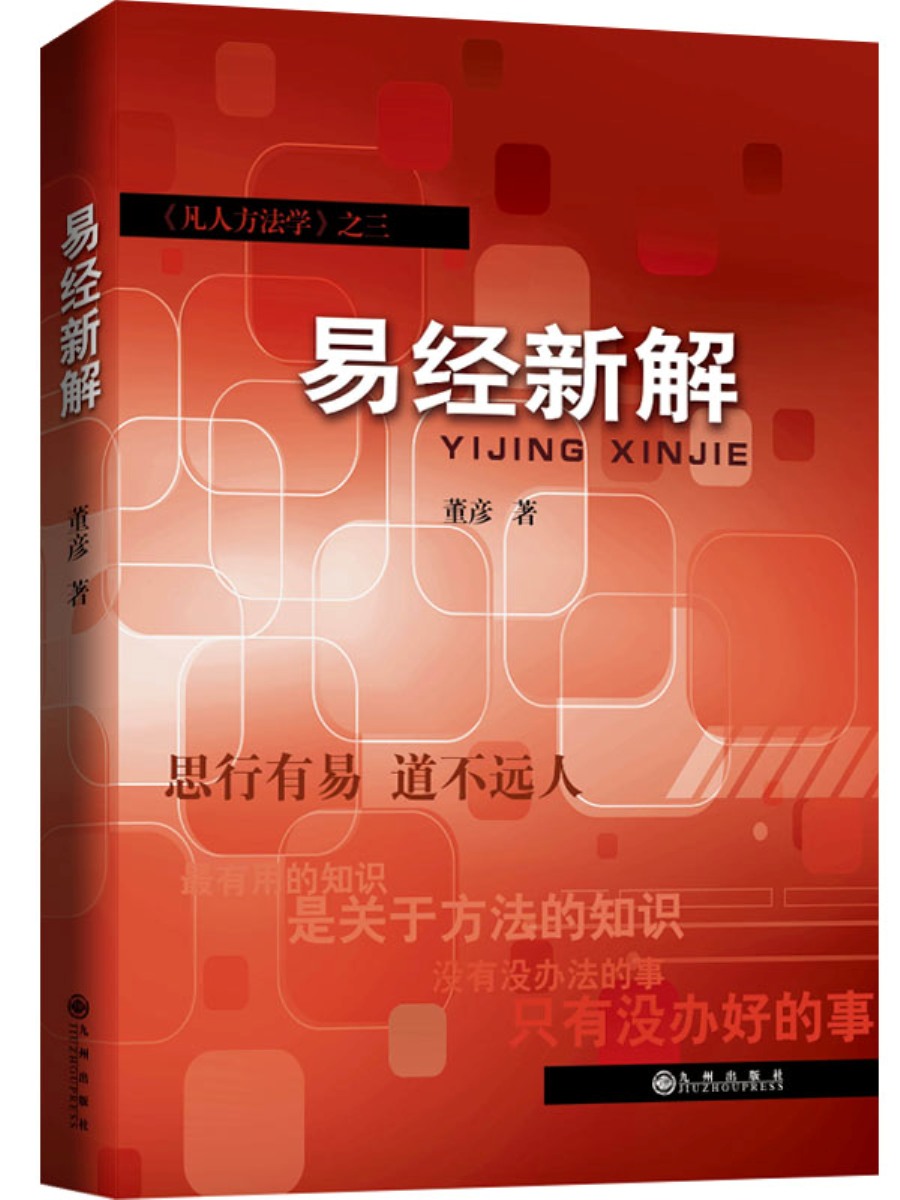 易经新解