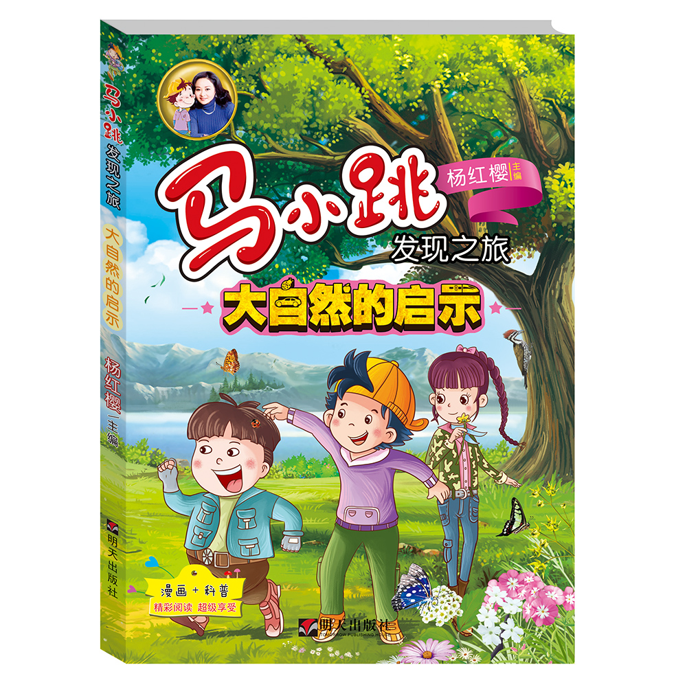 马小跳发现之旅·大自然的启示