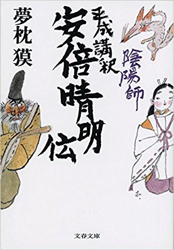 平成講釈 安倍清明伝