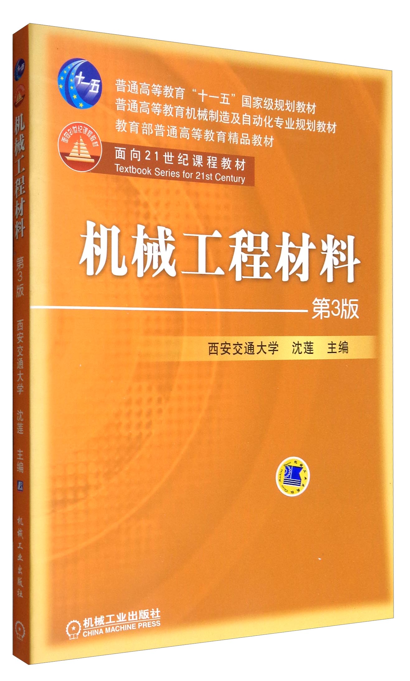 机械工程材料（第3版）/普通高等教育机械制造及自动化专业规划教材