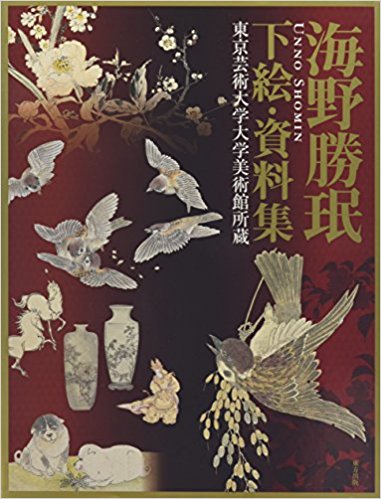 海野勝3サ下絵?資料集 東京芸術大学大学美術館所蔵