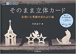 そのまま立体カード お祝いと季節のおたより編