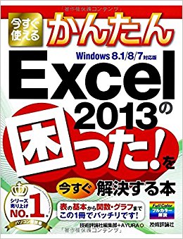 今すぐ使えるかんたんexcel 2013の困った!を今すぐ解決する本