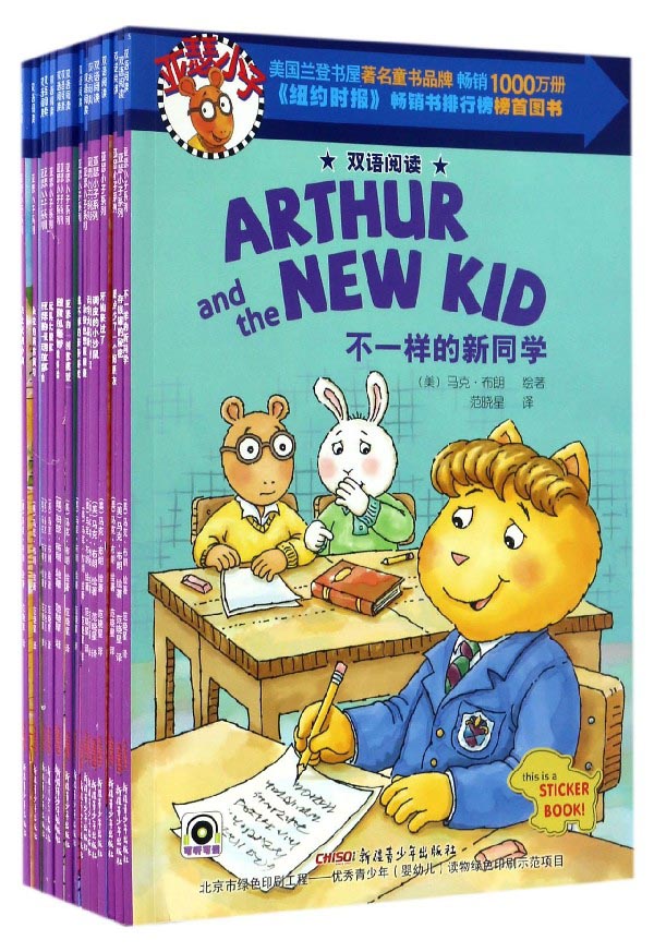 亚瑟小子双语阅读系列（套装共18册）