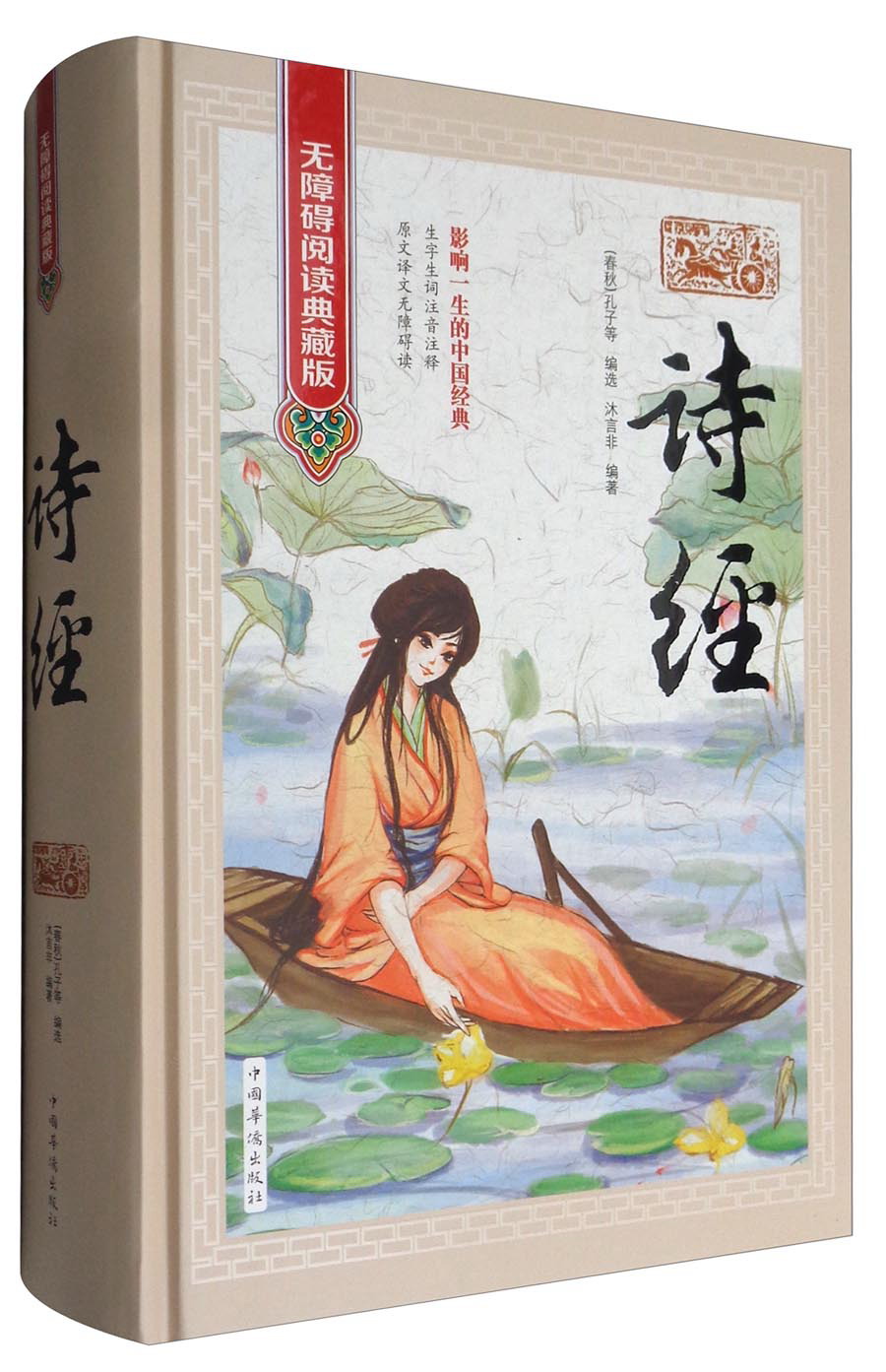 诗经（无障碍阅读典藏版）