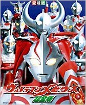 ウルトラマンメビウス超全集