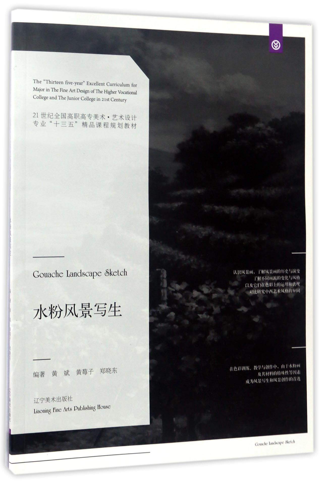 水粉风景写生/21世纪全国高职高专美术·艺术设计专业“十三五”精品课程规划教材