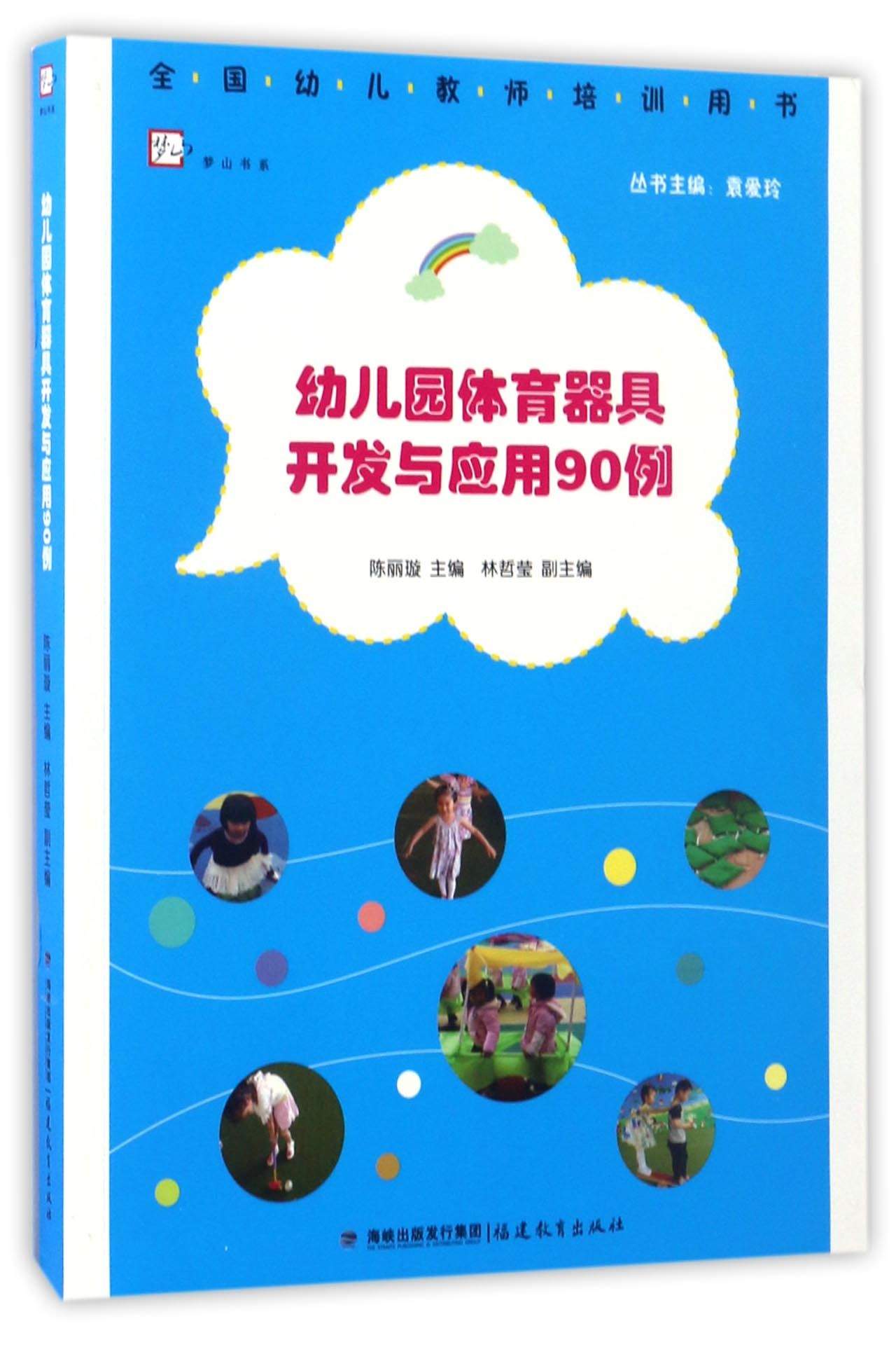 幼儿园体育器具开发与应用90例/全国幼儿教师培训用书