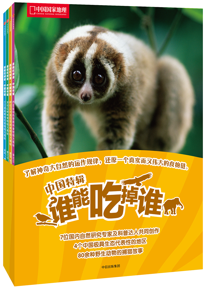 谁能吃掉谁·中国特辑（套装共4册）