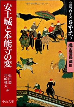 完訳フロイス日本史 3