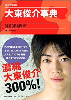 大東俊介事典 Blography Secret Base2007.11?2010.12