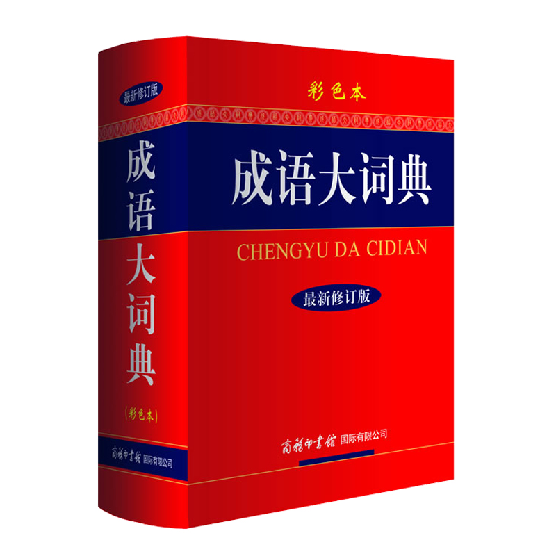 成语大词典（新修订版 彩色本）字典辞典学生家庭工具书商务印书馆 新华汉语成语工具书籍大全